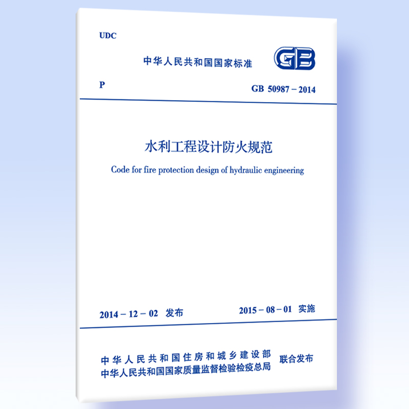 GB50987-2014水利工程设计防火规范