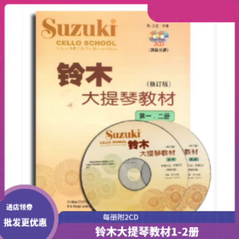 铃木大提琴教材1-2册 修订版附2CD 人民音乐出版 镇一 默认 镇一 默认 镇一 默认 镇一 默认