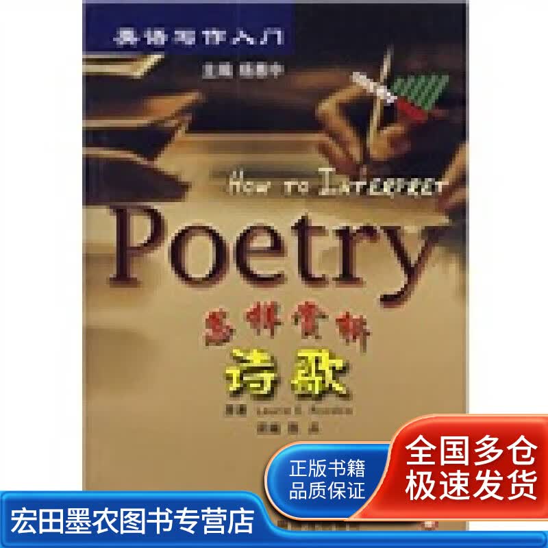 英语写作入门 怎样赏析诗歌【好书】