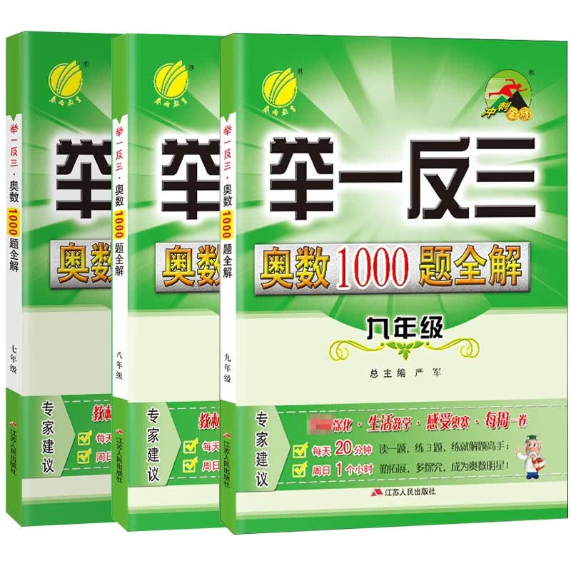 举一反三·奥数1000题全解 七八九年级共3册 总主编：严军