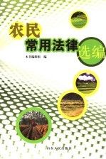 农民常用法律选编