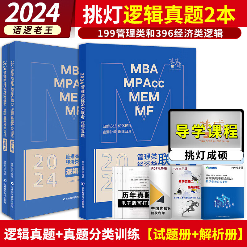 现货先发】2024挑灯成硕199管理类联考真题+396经济类联考真题+王诚写作攻略真题逻辑攻略模拟卷 2024王诚逻辑真题+章节分类3月发货