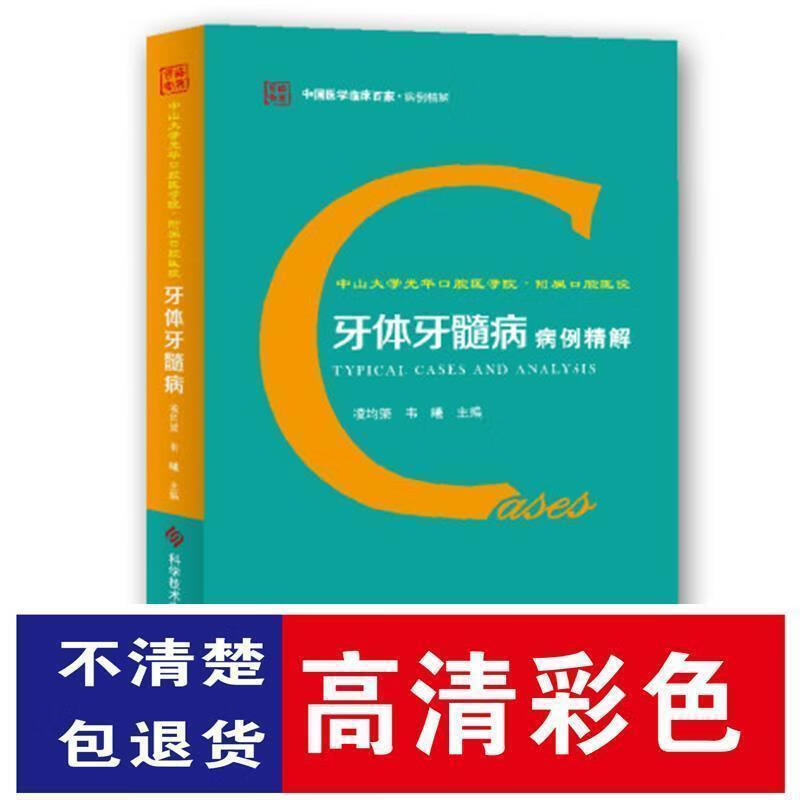牙体牙髓病病例精解