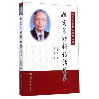 现代名老中医珍本丛刊:姚寓晨妇科证治选萃