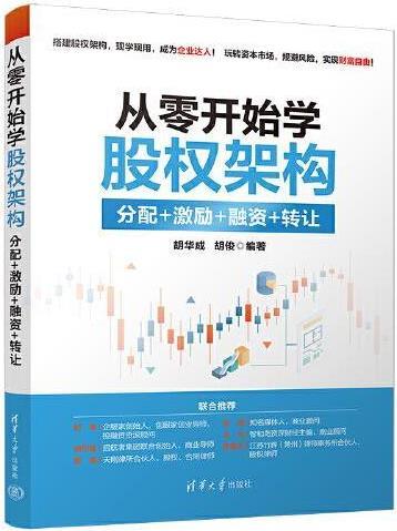 从零开始学股权架构 胡华成,胡俊编著 清华大学出版社