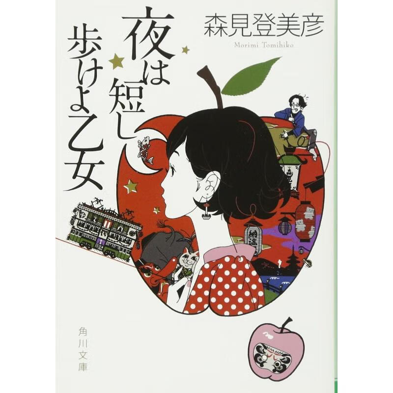 夜は短し歩けよ乙女 图书