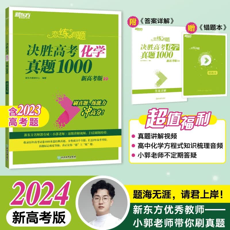 【新东方旗舰】2024高考英语+语文+数学+物理+化学+生物+地理+历史+政治 9门课 恋练有题 决胜高考英语真题2000 高三总复习真题专项训练决胜高考 24版 化学 真题1000 恋练有题决胜高考