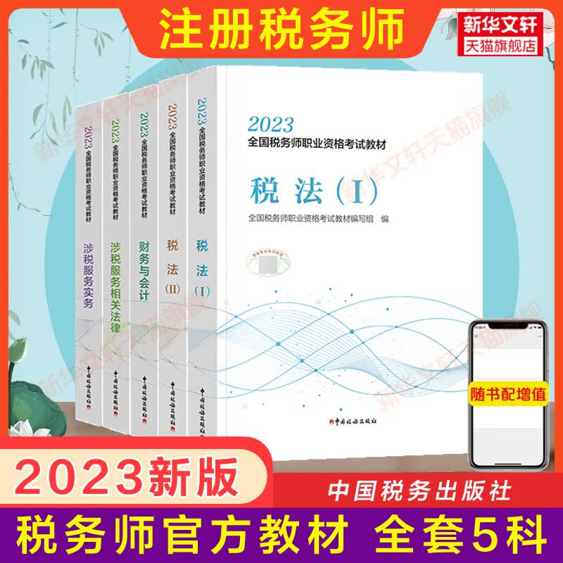 【新版全套】2023年税务师考试教材中国税务出版社 注税CTA税法一1税法二2涉税实务法律财务与会计注册税