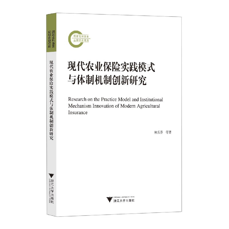 现代农业保险实践模式与体制机制创新研究
