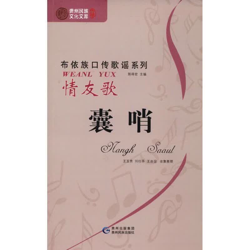 囊哨 情有歌 王玉贵刘衍芬王由鋆收集整理 贵州民族出版社