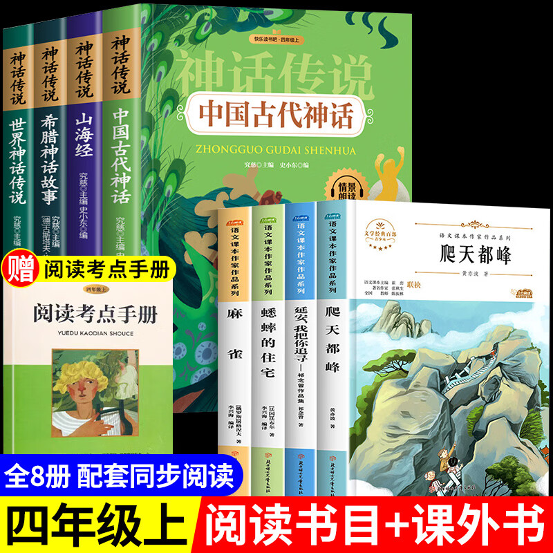 中国古代神话故事四年级阅读课外书上册古希腊神话与英雄传说快乐读书吧山海经儿童版小学生老师推荐的经 四年级上册读书吧+课外阅读书目（全套8册）