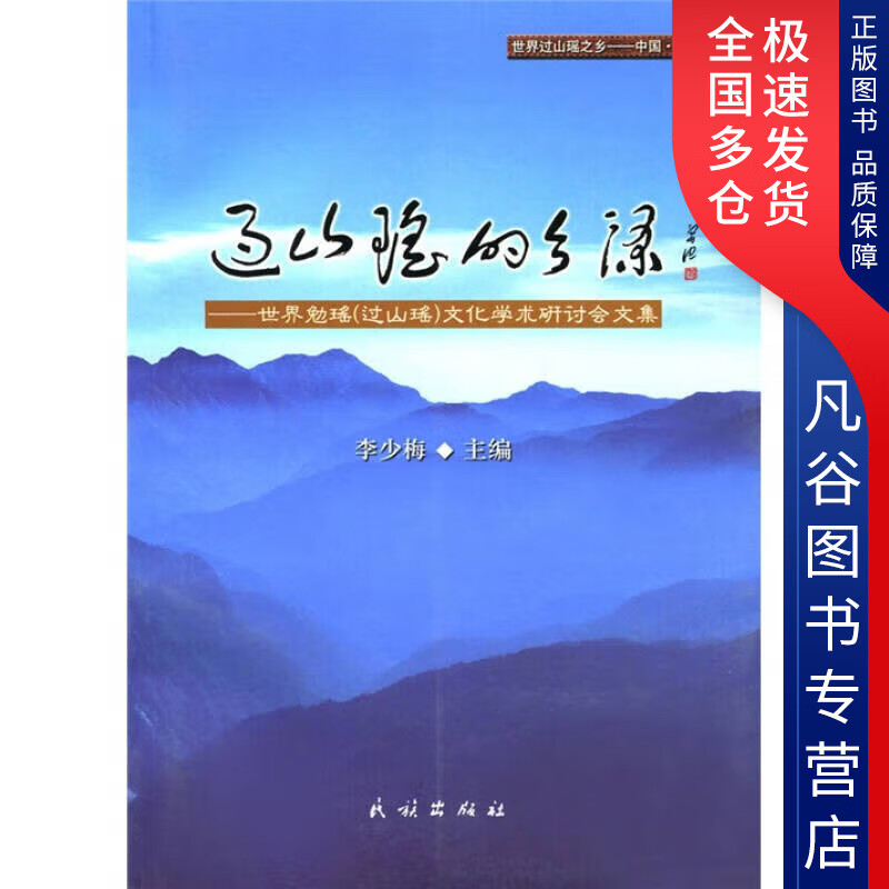 【书】过山瑶的乡原