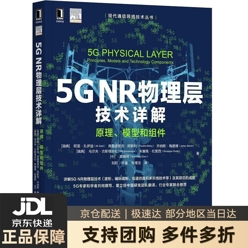 【 送货上门】5G NR物理层技术详解 原理、模型和组件 阿里·扎伊迪,弗雷德里克·阿斯利,乔纳斯·梅德博,乌尔夫
