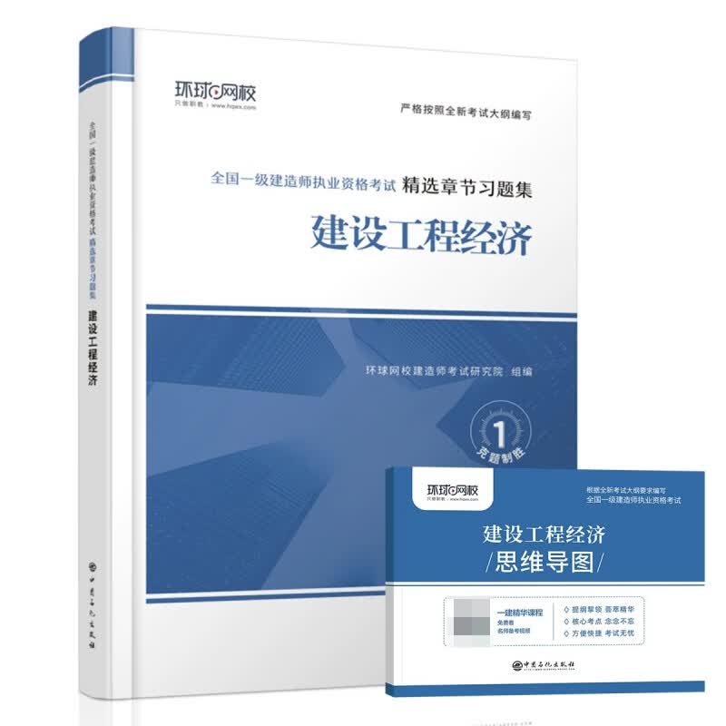 2023一级建造师习题集《建设工程经济》