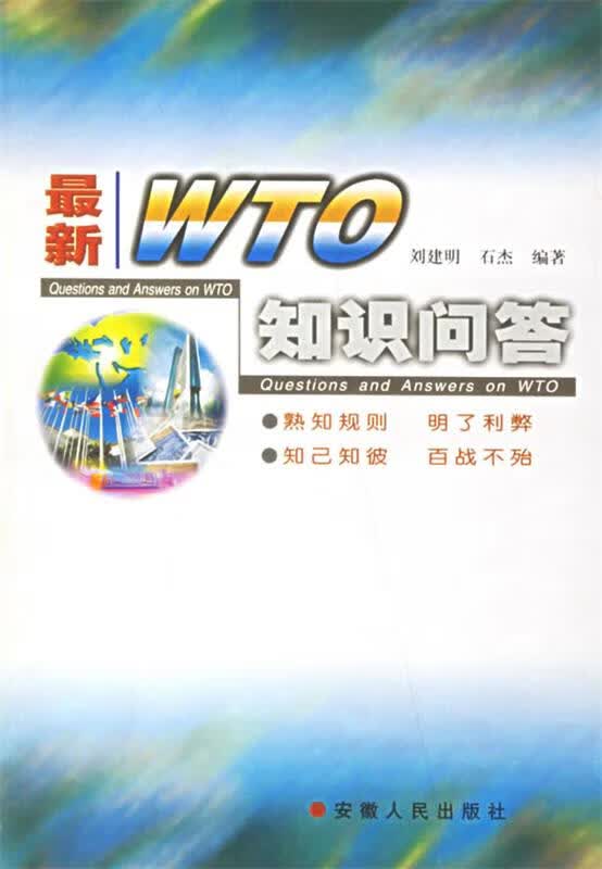 WTO知识问答 刘建明,石杰 编著 安徽人民出版社