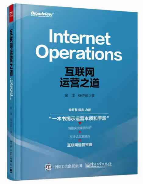 互联网运营之道 金璞 电子工业出版社 9787121274404