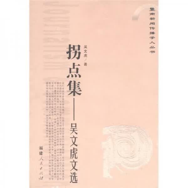 拐点集:吴文虎文选