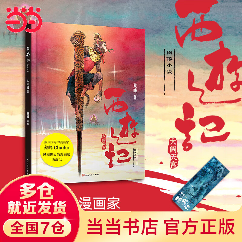 西游记图像：大闹天宫（精装）