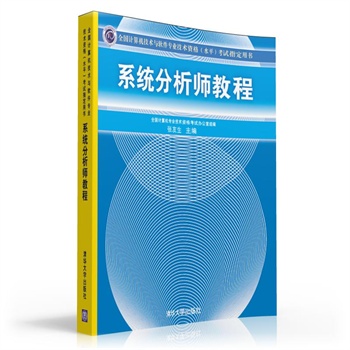 现货:系统分析师教程 9787302219743 清华大学出版社 张友生