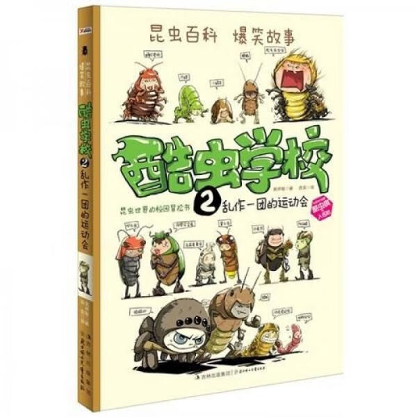 乱作一团的运动会：酷虫学校2