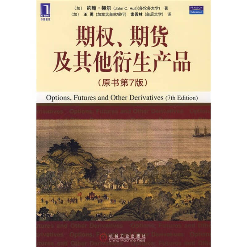 【书】期权期货及其他衍生产品