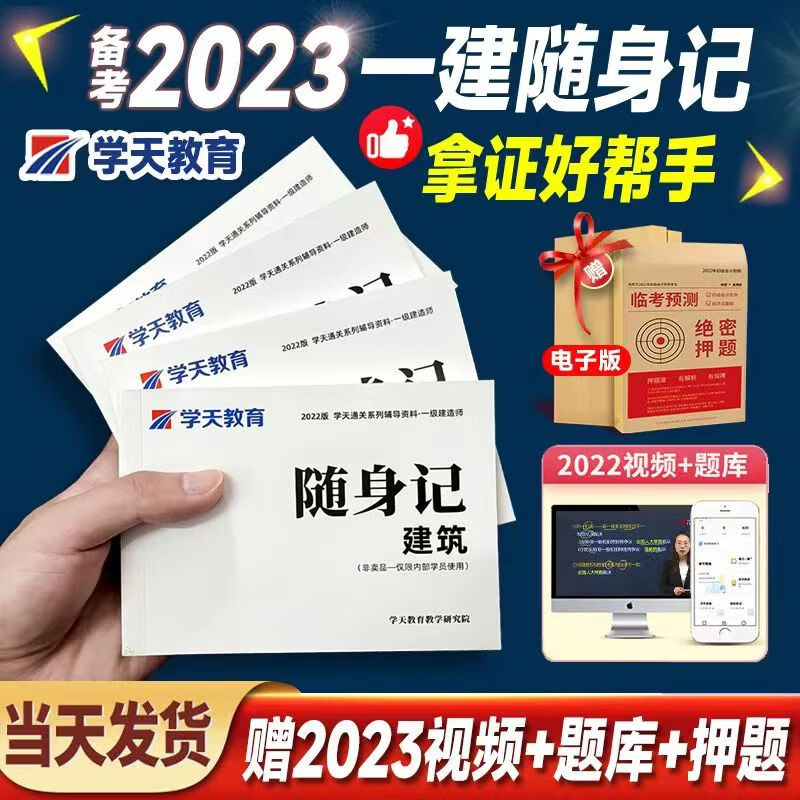 2023一建二建随身记口袋书一级建造师学天建筑市政机电一本通 2023一建随身记+真题 市政实物