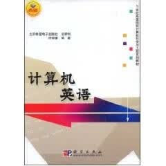 计算机英语 邱仲潘 科学出版社