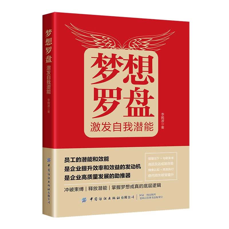 梦想罗盘：激发自我潜能 李殿波 著 纺织出版社
