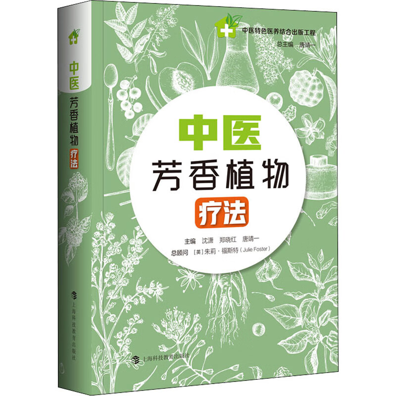 中医芳香植物疗法