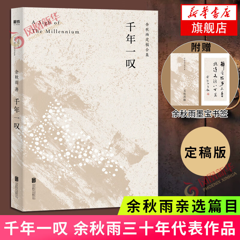 千年一叹 余秋雨散文作品集 定稿版 一部风格适于普及的中国文学简史 当代文学散文随笔名家名作