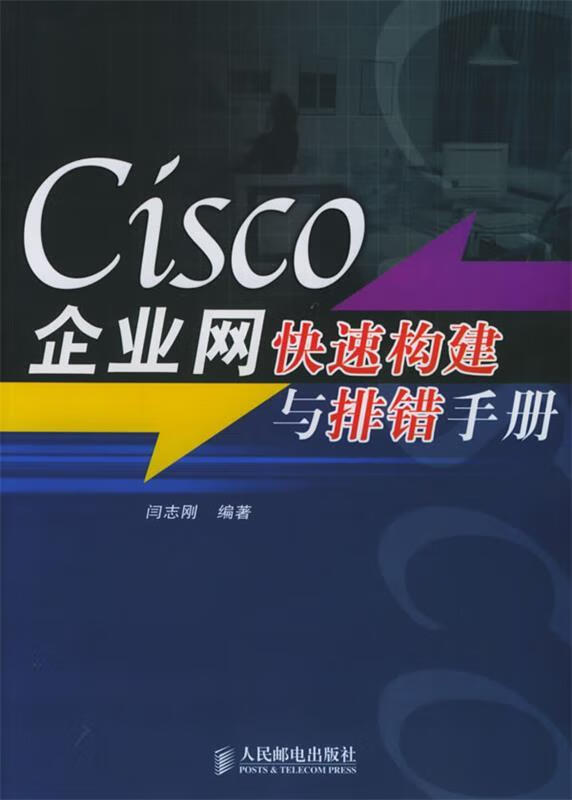 Cisco企业网快速构建与排错手册