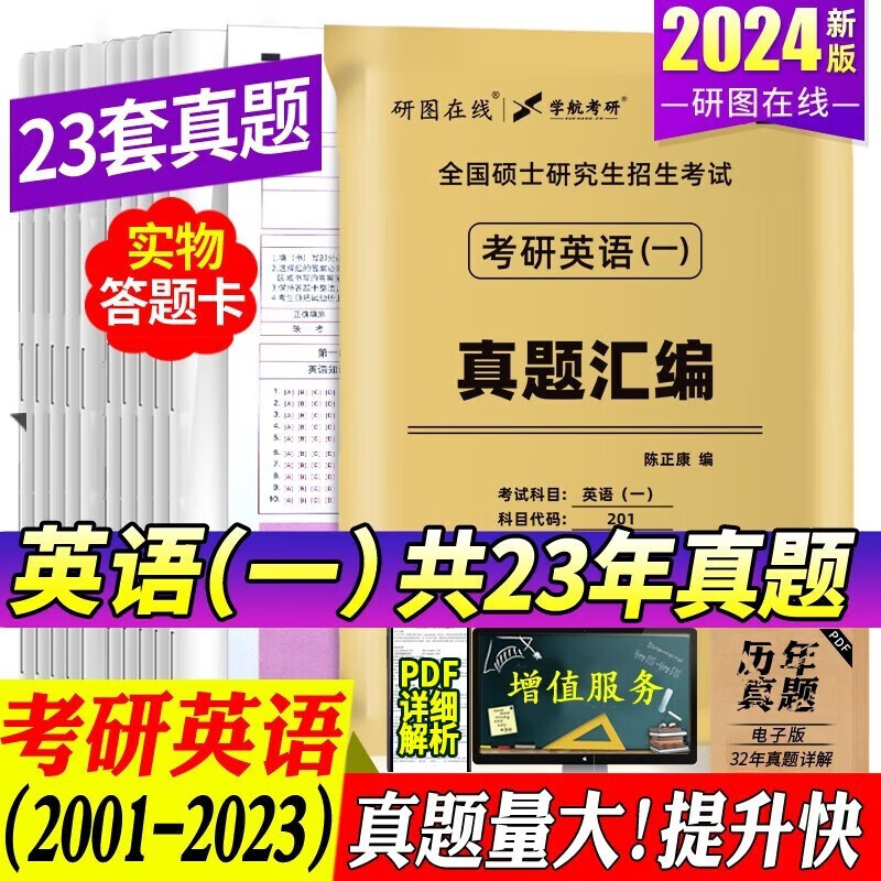 【英语真题考场排版】备考2024考研英语真题试卷 2024考研英语1真题资料英语二历年真题 考研英语一考研英语二真题试卷自选 考研英语一2001-2023年真题 科目代码201