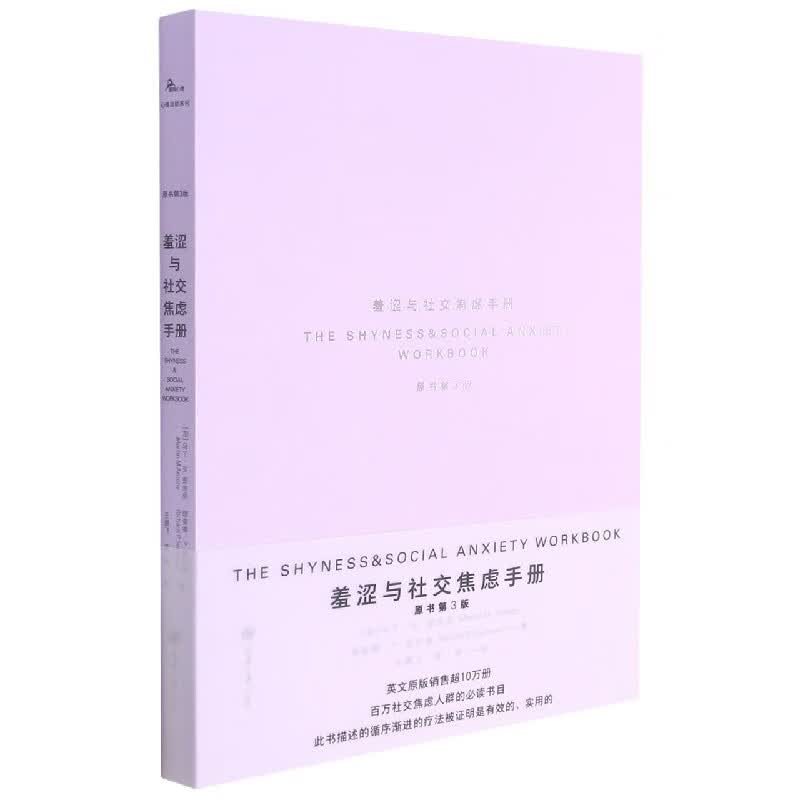 羞涩与社交焦虑手册(原书第3版)
