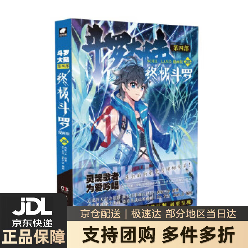 【 送货上门】斗罗大陆4 终极斗罗漫画版25 唐家三少 著,Dr.大吉Bart.D 绘 湖南文艺出版社