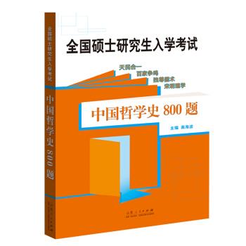 中国哲学史800题 高海波 著