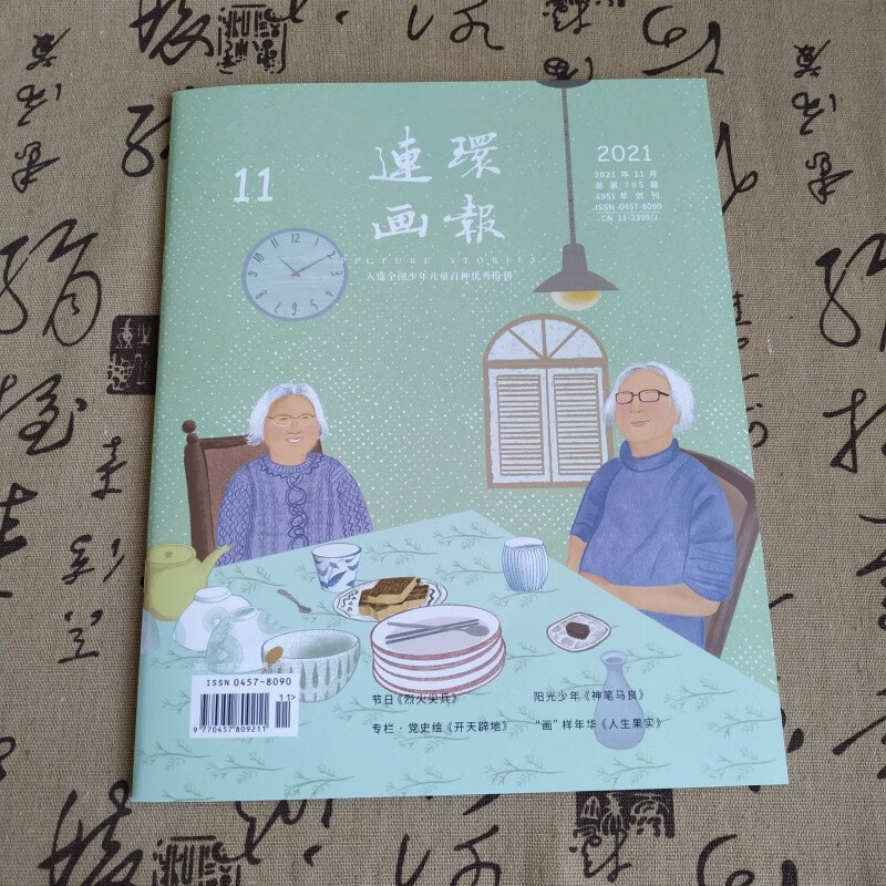 2021年连环画报 第11期 人民美术出版社