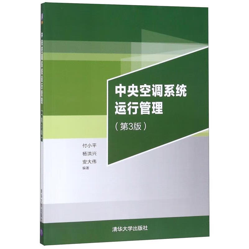 中央空调系统运行管理（第3版） 9787302420958