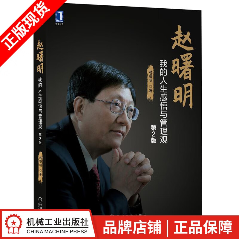 现货包邮 赵曙明：我的人生感悟与管理观 第2版 赵曙明|8088177
