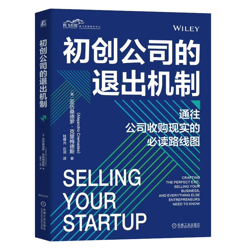 初创公司的退出机制 亚历桑德罗 克里梅德斯 初创公司 创业 收购 并购 企业经营管理学