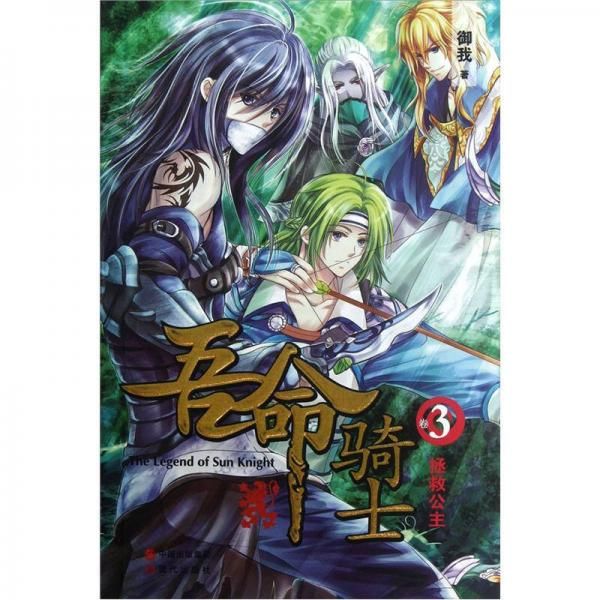 吾命骑士卷3：拯救公主9787514307641