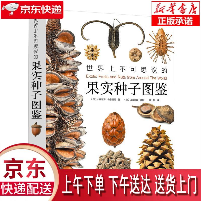 【全新送货上门】【无穷小亮推荐】世界上不可思议的果实种子图鉴（赠种子水晶吊坠） （日）小林智洋,山东智纪,山田英春著