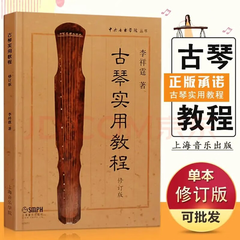 【现货】古琴实用教程 初学者自学入门教材零基础古琴曲谱书籍演奏家李祥霆著 古琴实用教程 琴实用教程