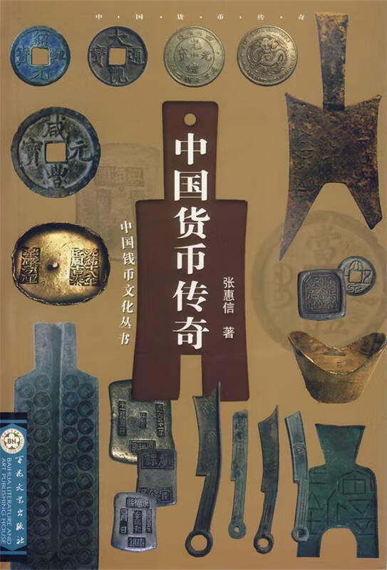 中国货币传奇 张惠信著【书】