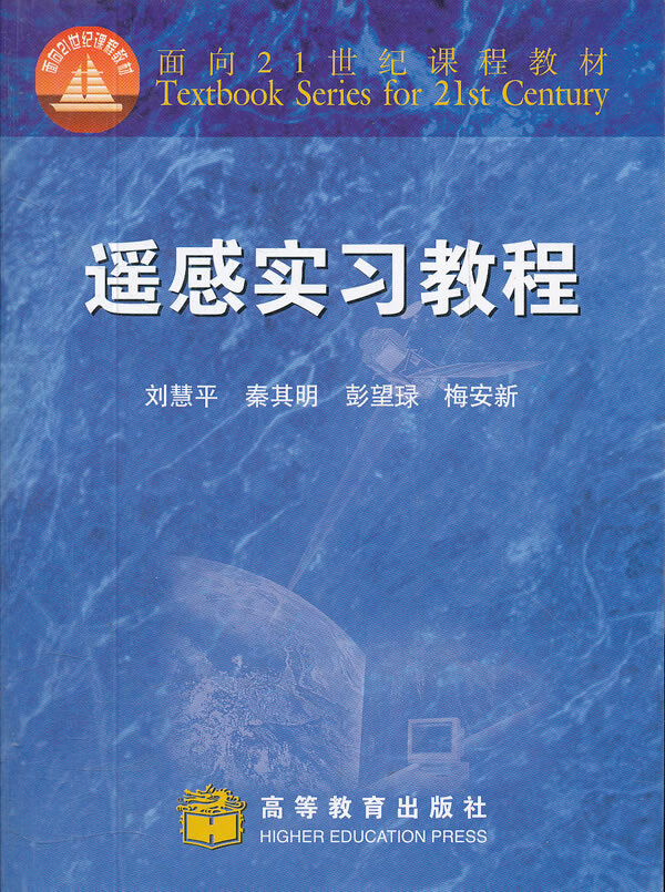 遥感实习教程【好书】