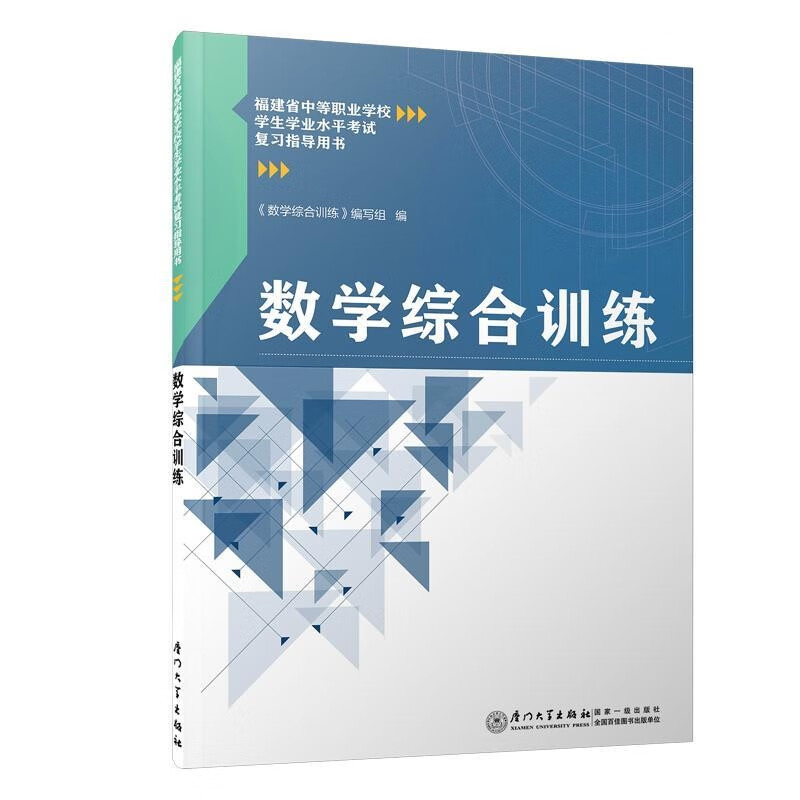 数学综合训练/福建省中等职业学校学生学业水平考试复习指导用书