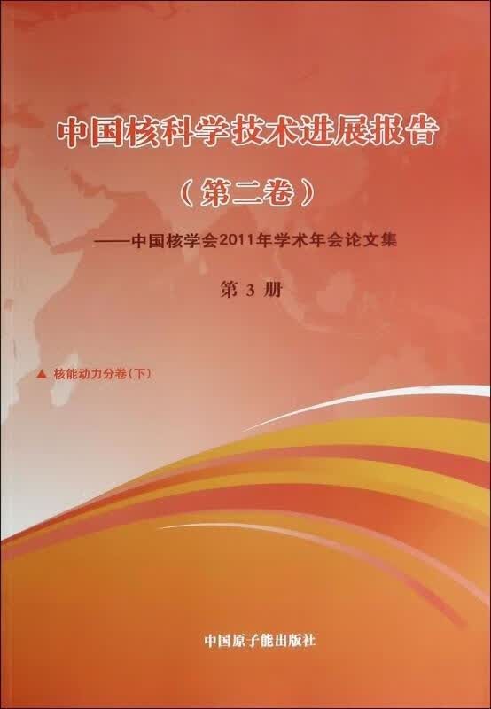 中国核科学技术进展报告 原子能出版社
