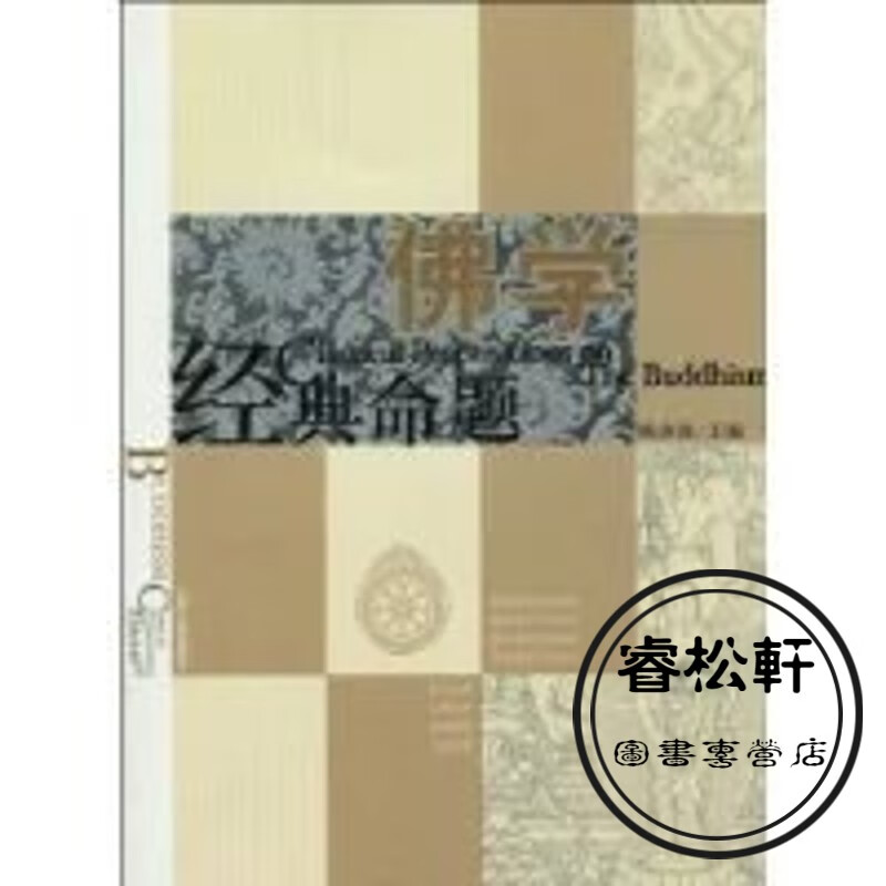 佛学经典命题