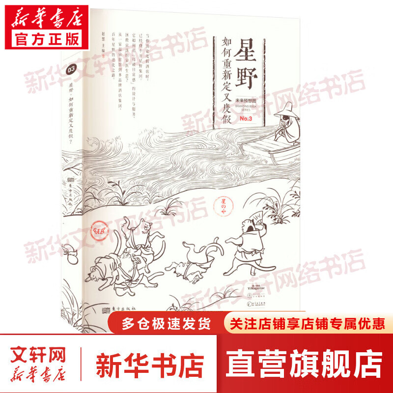 星野 如何重新定义度假 图书
