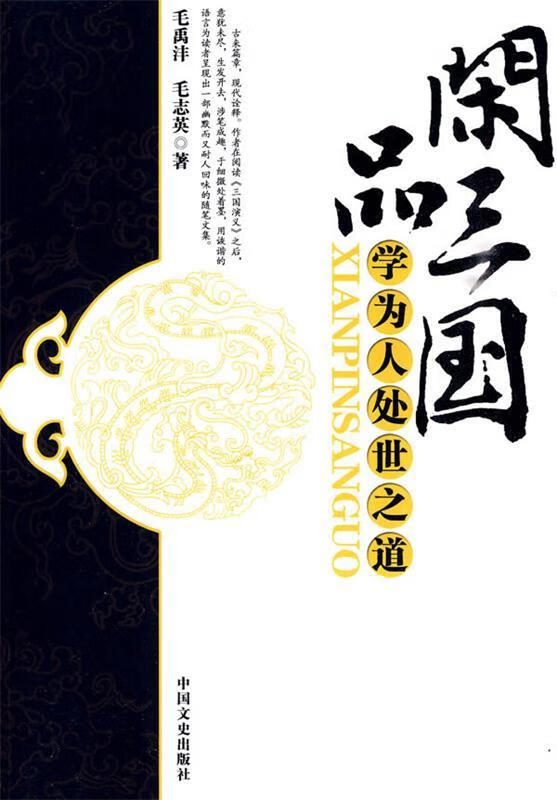 闲品三国---学为人处事之道
