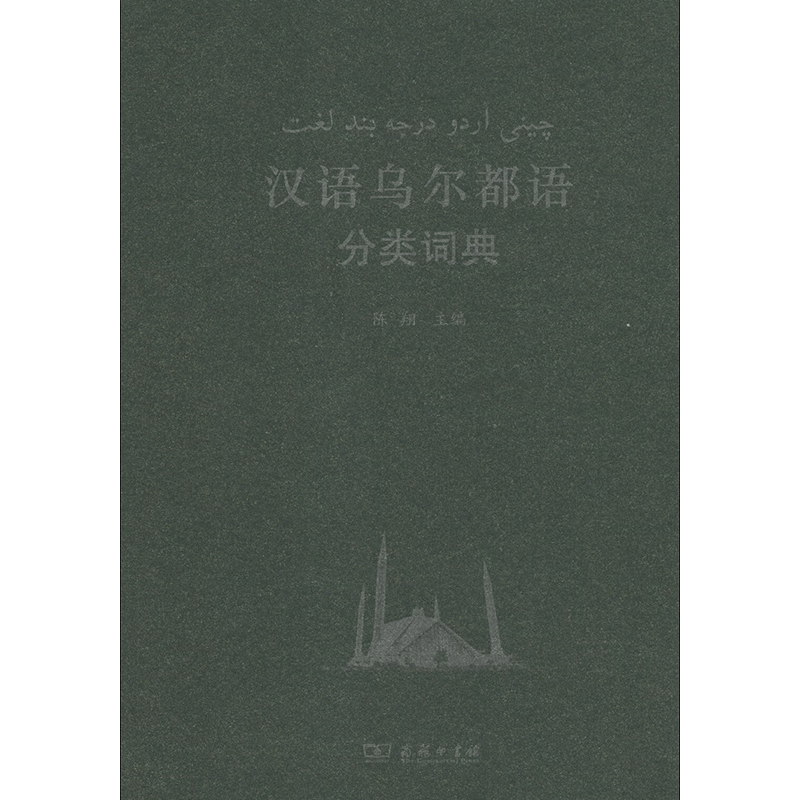 汉外分类词典系列：汉语乌尔都语分类词典